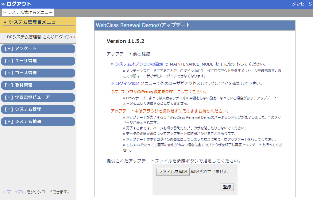 WebClass のアップデート方法を教えてください｜FAQ｜サポート｜WebClass｜日本データパシフィック株式会社
